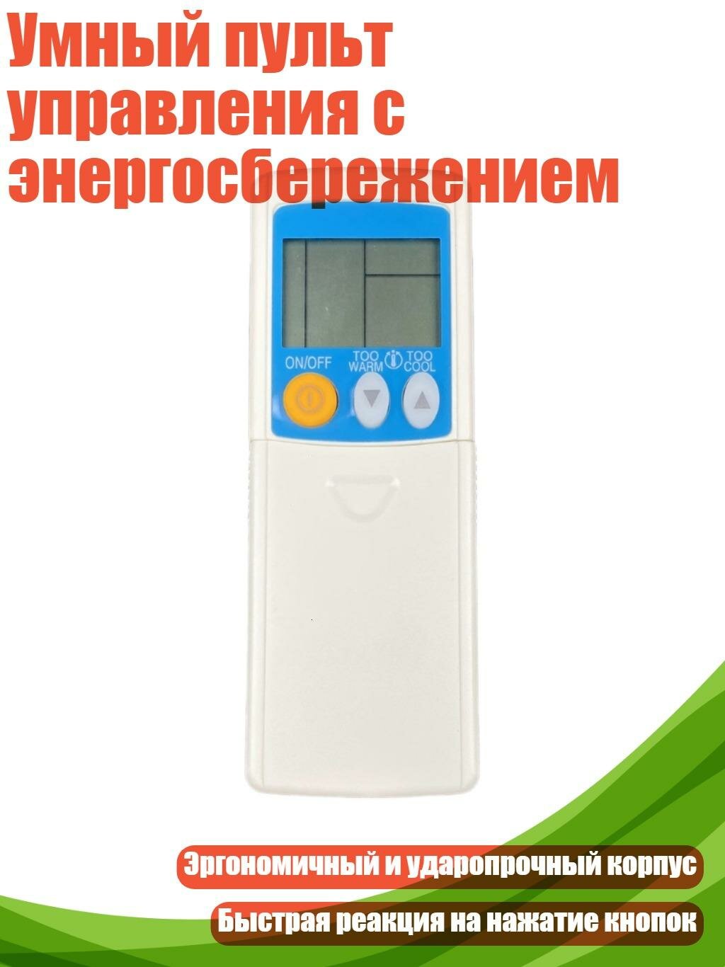 Умный пульт управления с энергосбережением