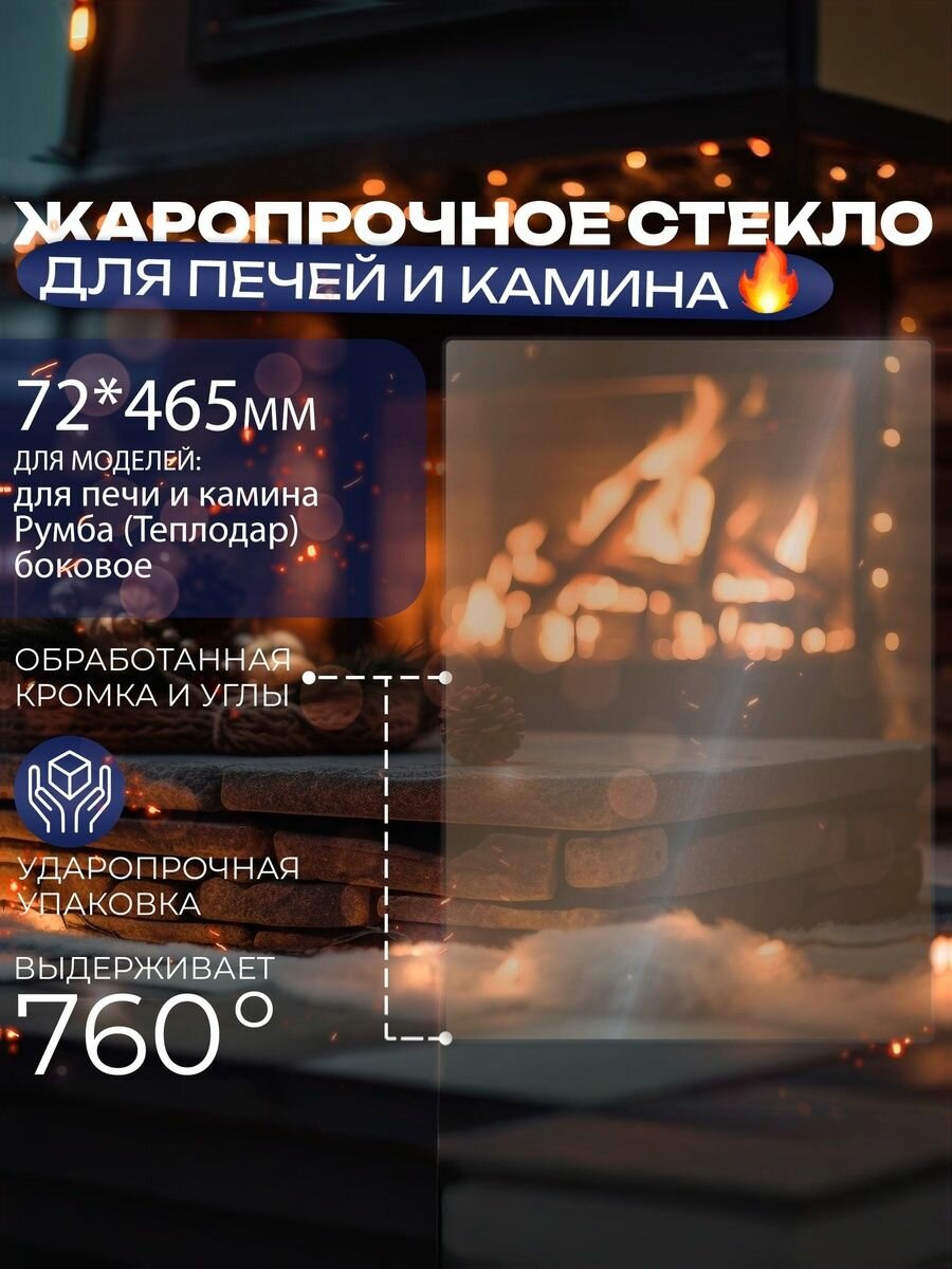 Жаропрочное стекло (стеклокерамика) 72 х 465 мм, для печи-камина "Румба" (Теплодар). Боковое.
