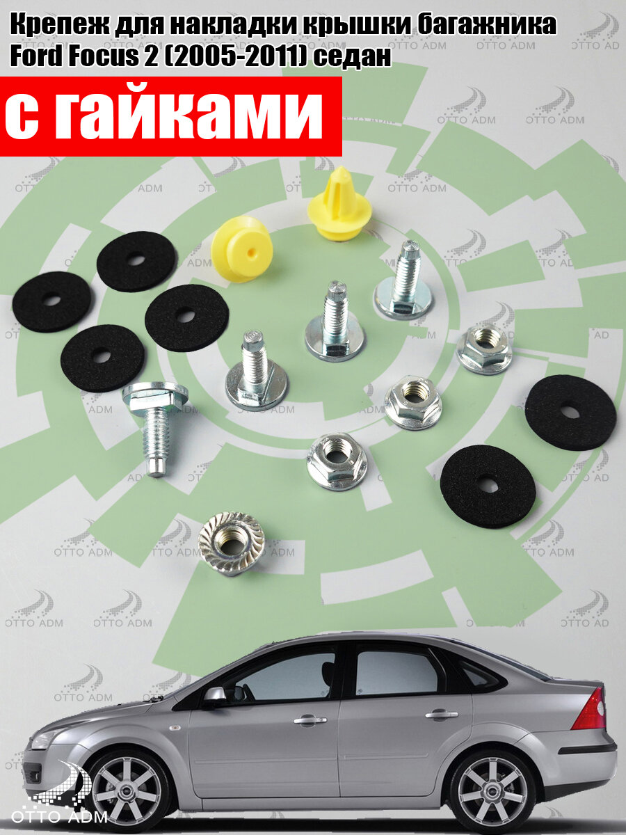 Крепеж, комплект для накладки крышки багажника с гайками для Ford Focus 2 (2005-2011) седан, болты на Форд Фокус 2