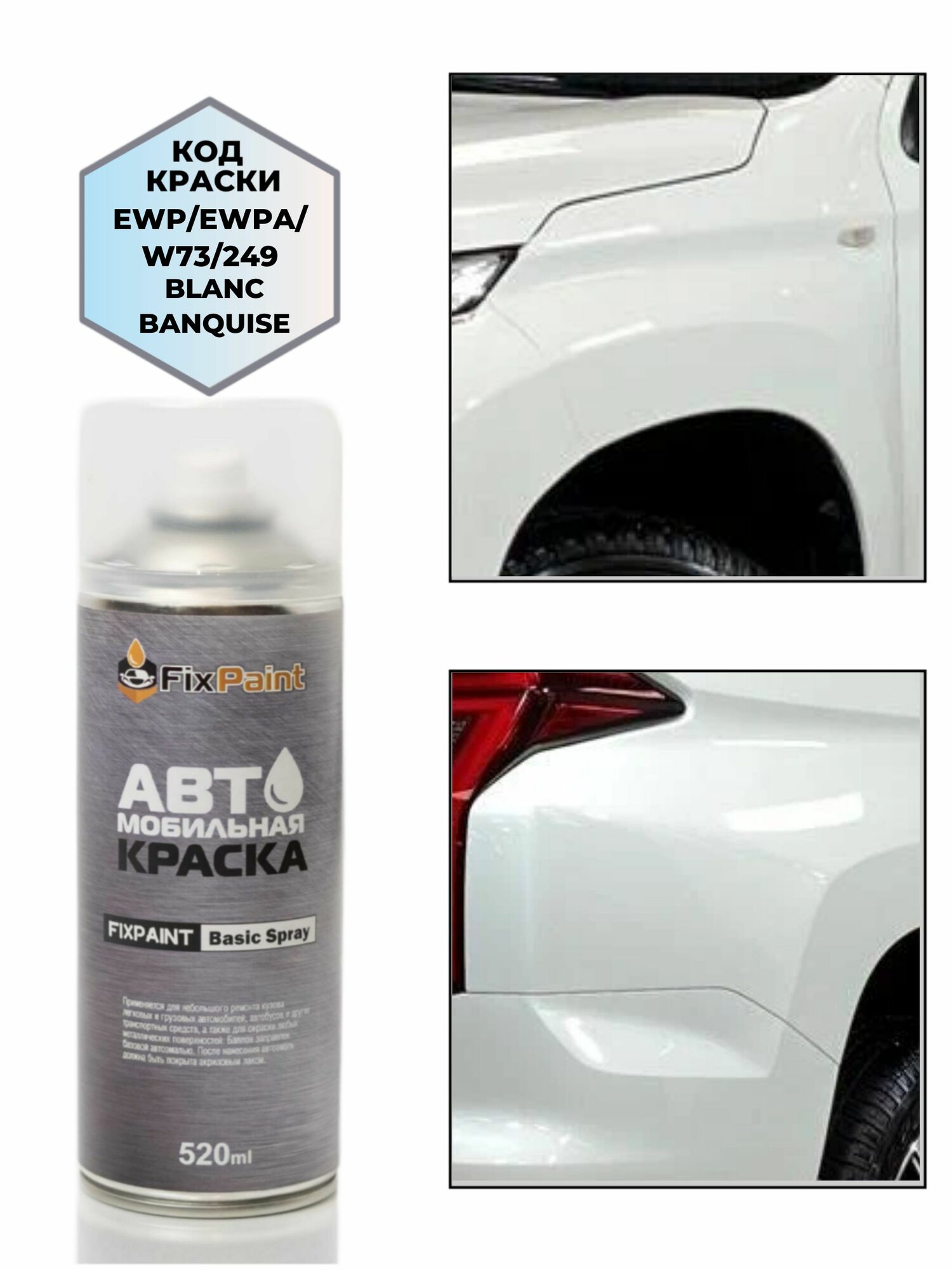 Краска MITSUBISHI, код EWP, BLANC BANQUISE Белый солид, автомобильная эмаль FixPaint Spray в аэрозольном баллончике 520 мл