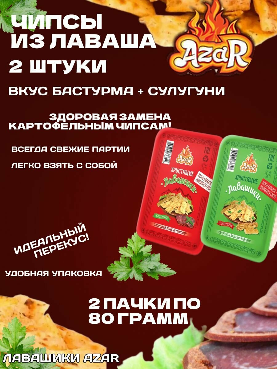 Хрустящие лавашики "Бастурма+Сулугуни", чипсы из лаваша "AzaR" 2 шт по 80грамм.