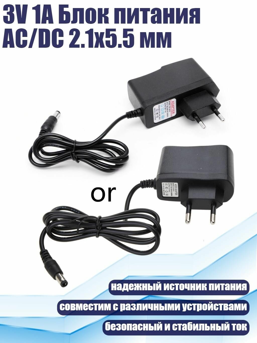 3V 1A Блок питания AC/DC 2.1x5.5 мм