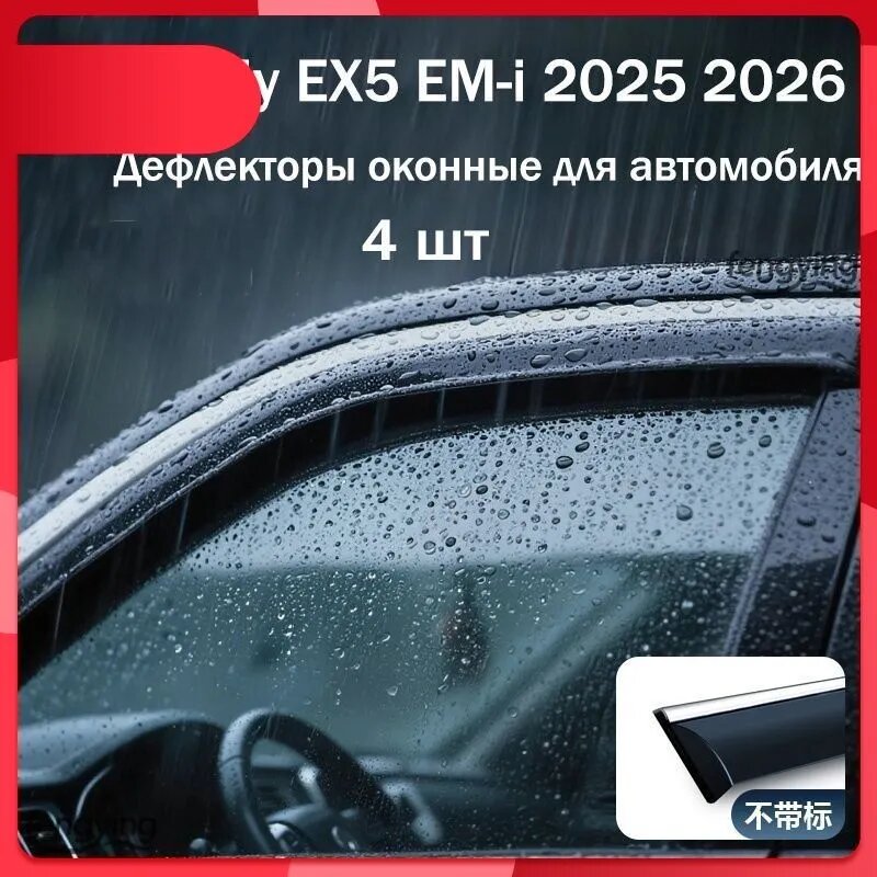 Дефлекторы окон для Geely EX5 EM-i 2025 2026, 4 шт, ABS пластик