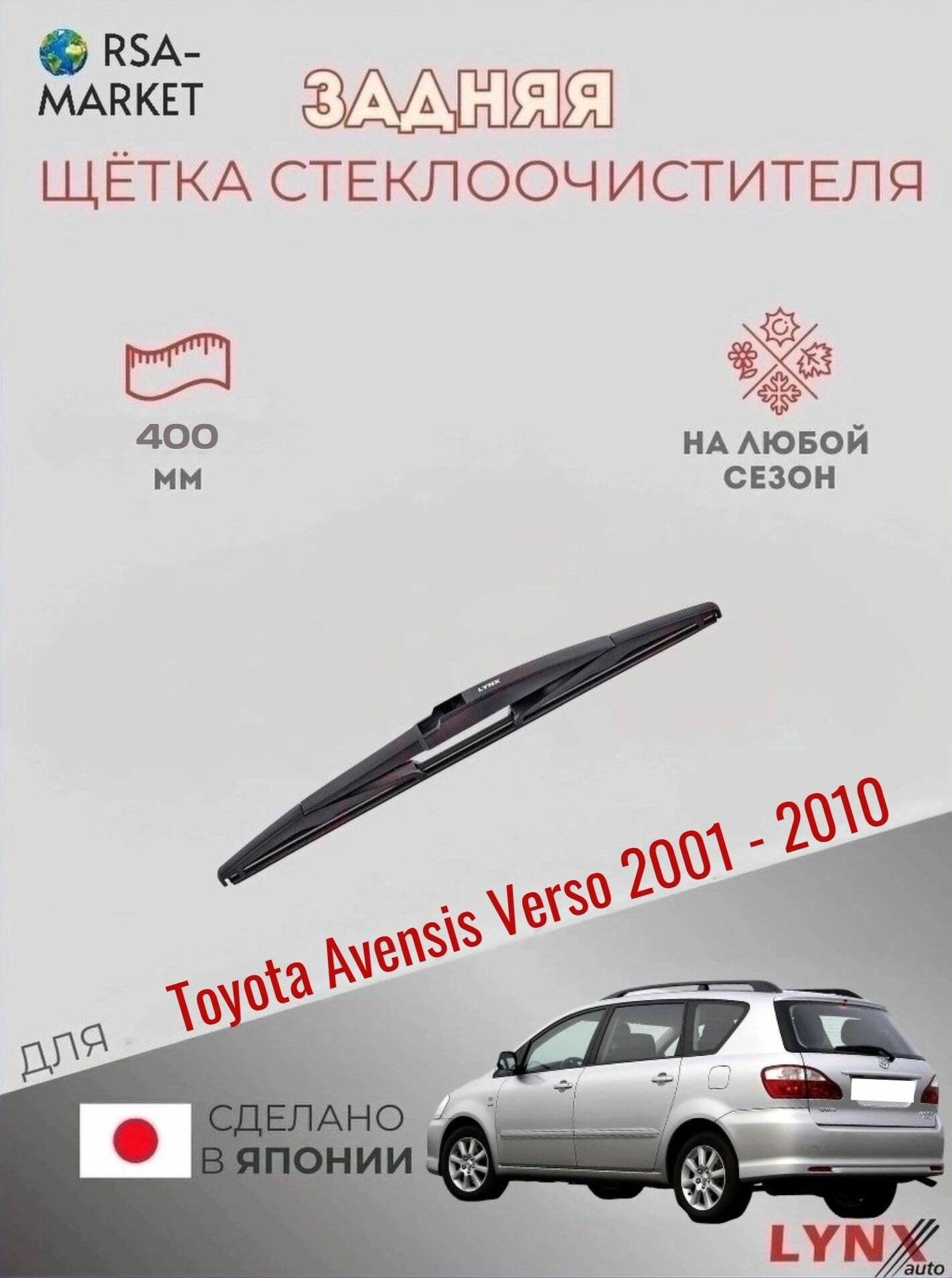 Задний дворник для Toyota Avensis Verso - 2001 - 2010 - Задняя щетка стеклоочистителя 400 мм Тойота Авенсис Версо