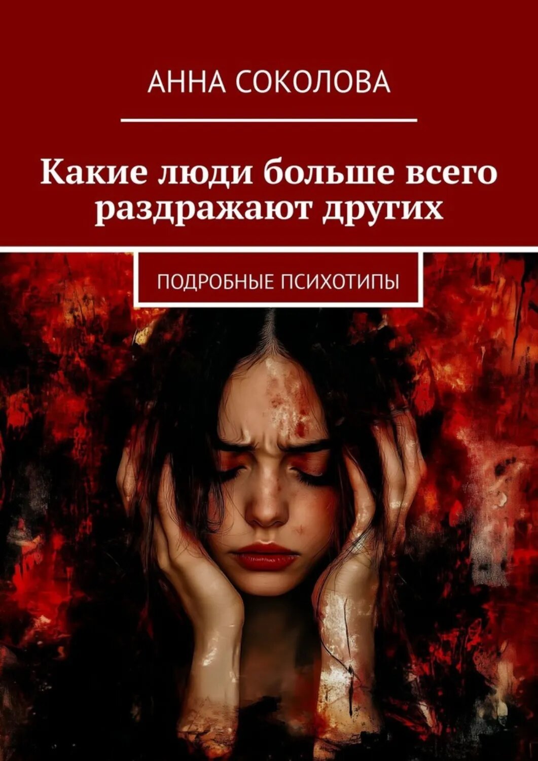 Какие люди больше всего раздражают других. Подробные психотипы [Цифровая книга]
