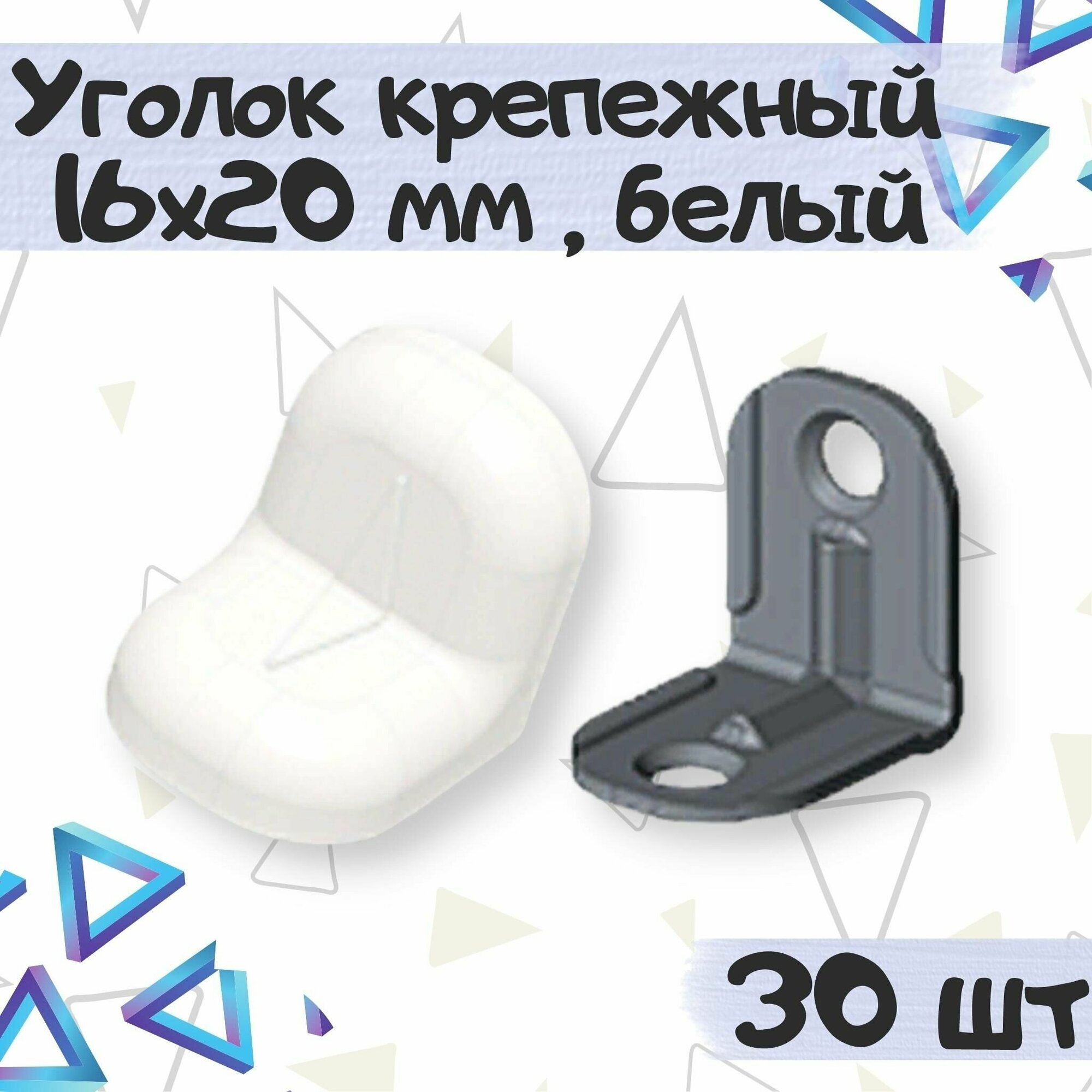 Уголок крепежный 16х20 мм с пластиковой крышкой, цвет - белый, 30 шт