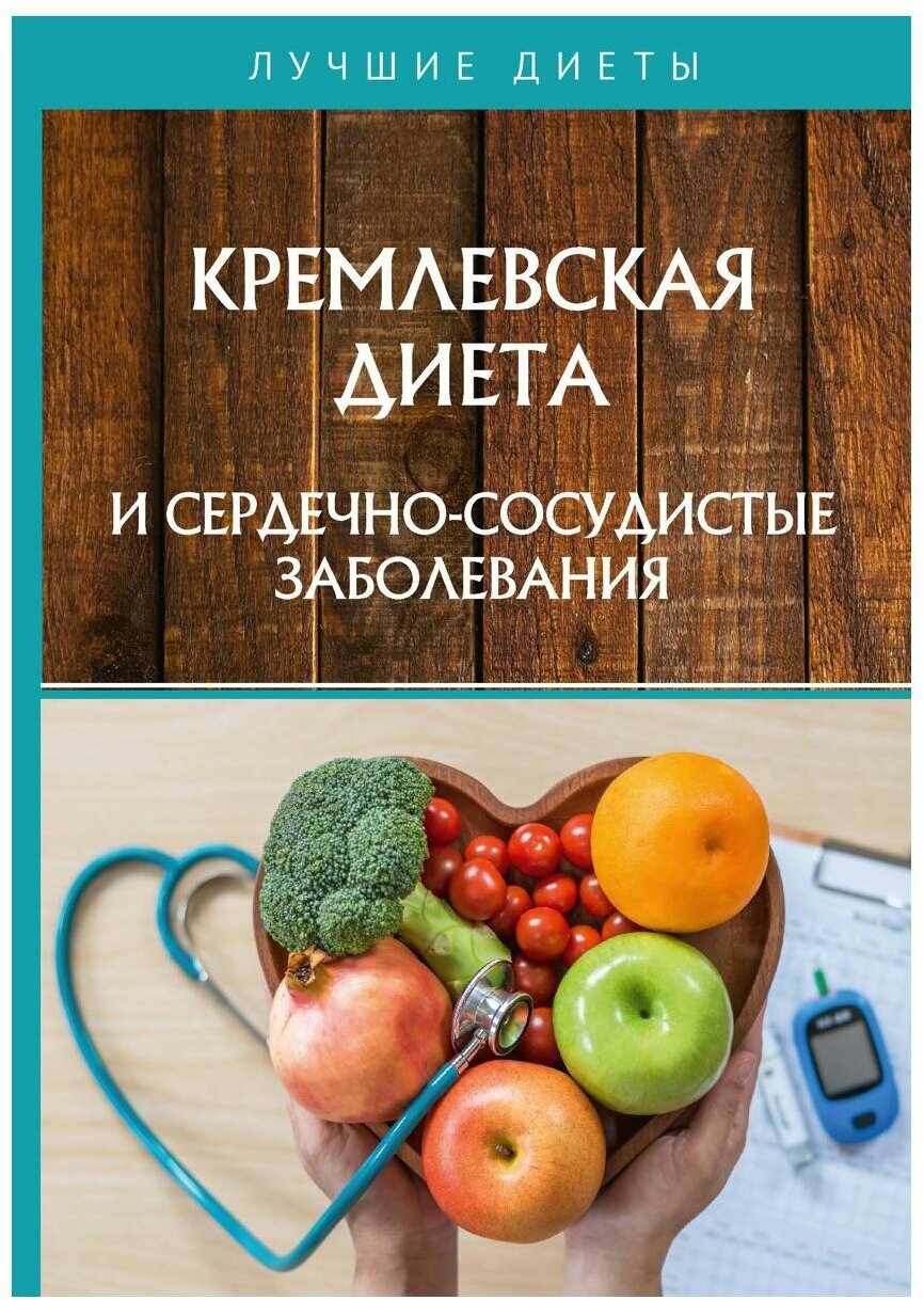Кремлевская диета и сердечно-сосудистые заболевания