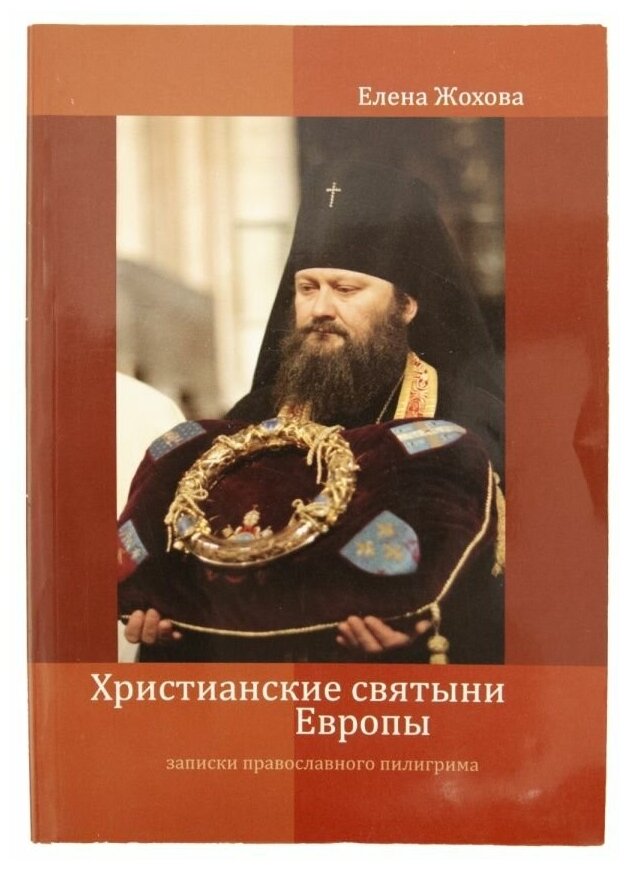 Христианские святыни Европы.