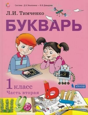 У 1 класс УчебноеПособие Тимченко Л. И. Букварь (Ч.2/2) (сист. Эльконина-Давыдова), (бином, Лаборатория з
