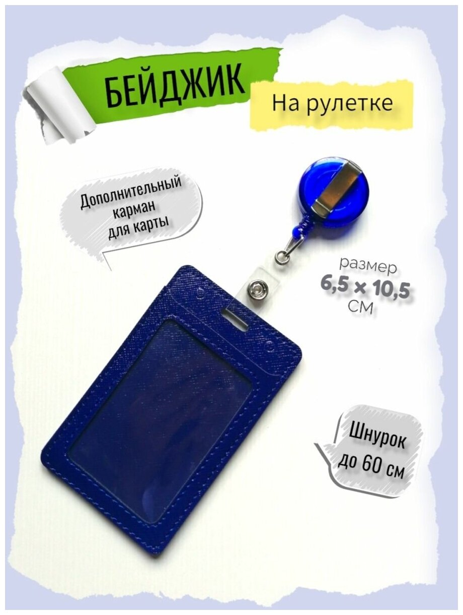 Бейдж Бейджик для пропуска проездного студенческого билета на рулетке