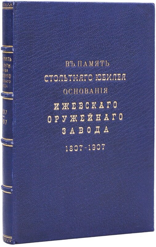 Соловьев, А.М. "В память столетнего юбилея основания Ижевского оружейного завода, 1807 г. 10 июня – 1907 г. 10 июня: Исторический очерк."