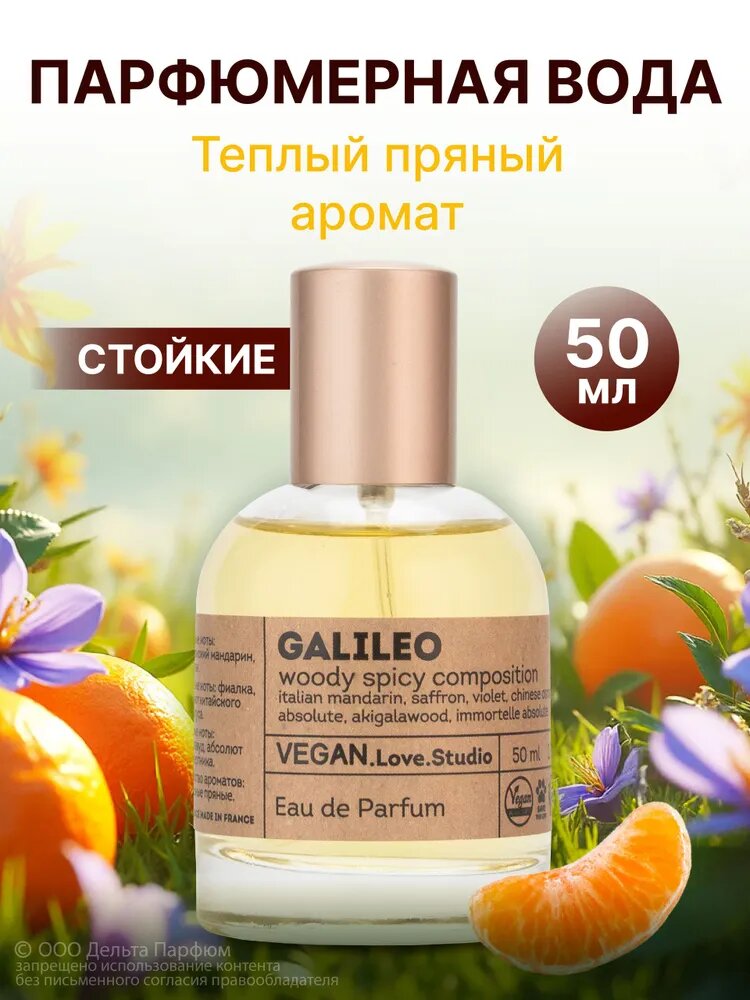 Парфюмерная вода женская Vegan Galileo 50 мл. Теплый пряный, кожаный аромат