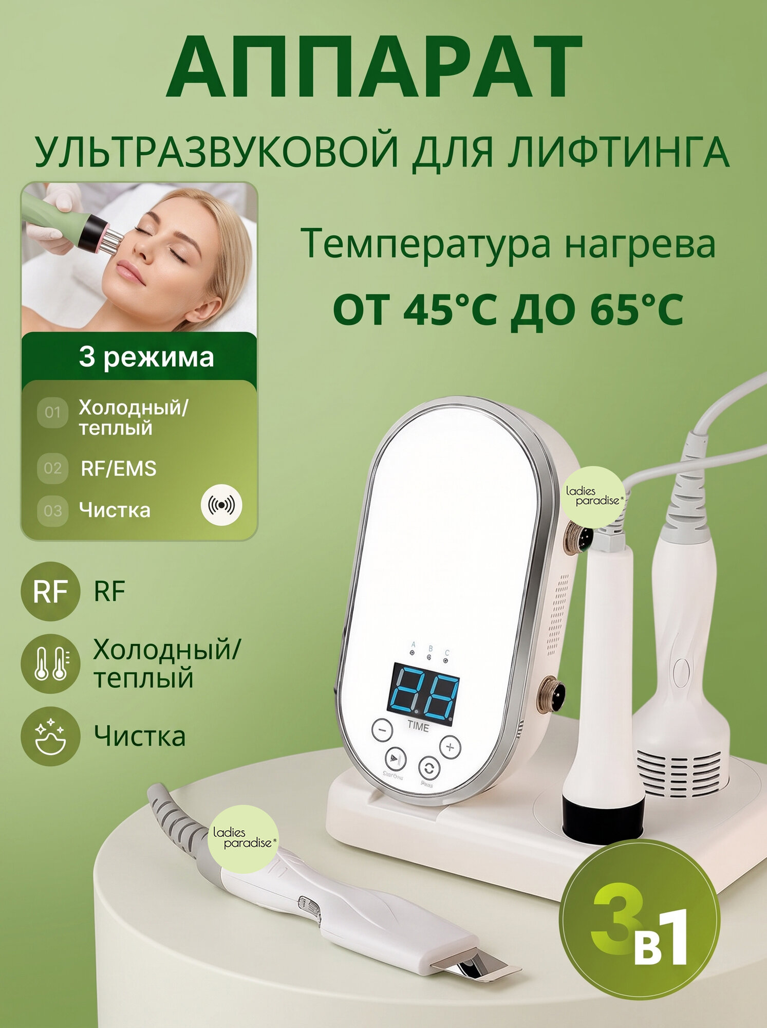 Ультразвуковой аппарат для лифтинга 3 в 1