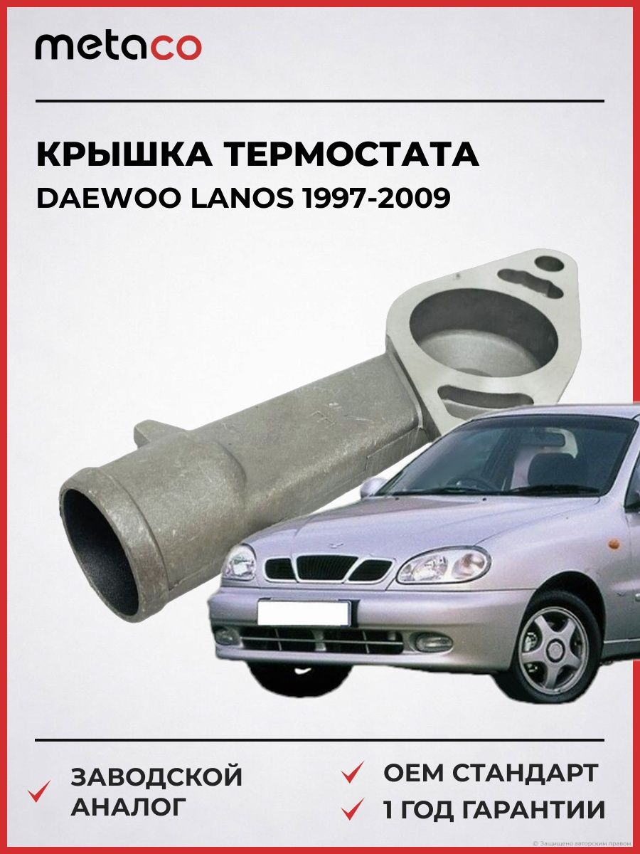 Крышка термостата METACO 1532012 Дэу Ланос Daewoo Lanos 1997-2009