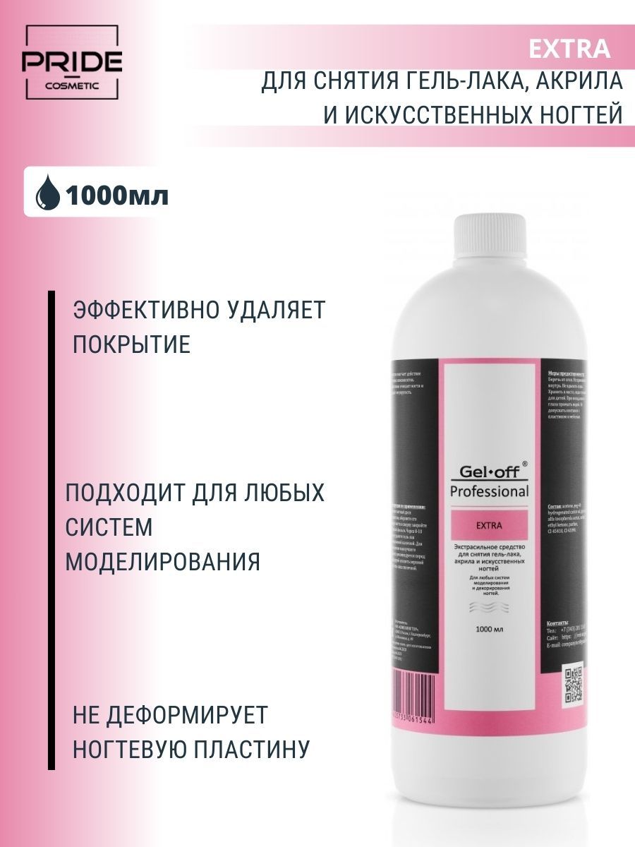 Снятие гель-лак Extra 1000
