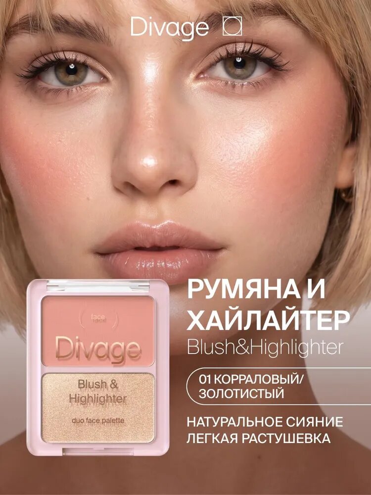 Divage Палетка для лица Blush & Highlighter Duo: румяна + хайлайтер, тон 01 коралловый/золотистый