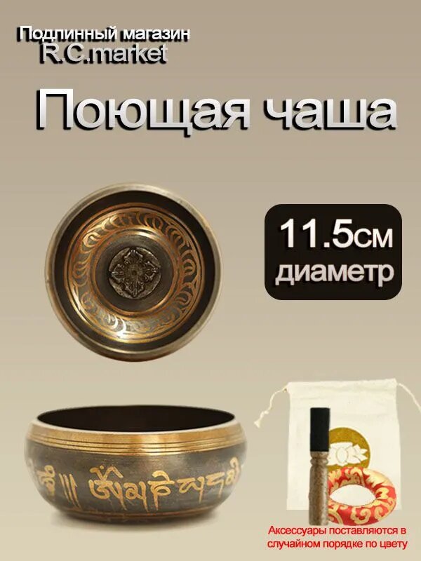 Поющая чаша/миска для йоги, медитации и пения, диаметр 11,5 см