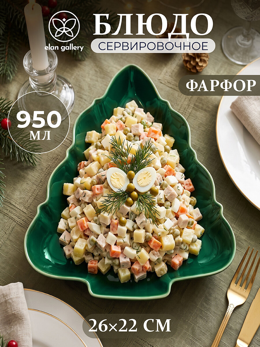 Блюдо сервировочное 950 мл Elan Gallery Елка, 26х22,5х4,5 см, зеленый, фарфор