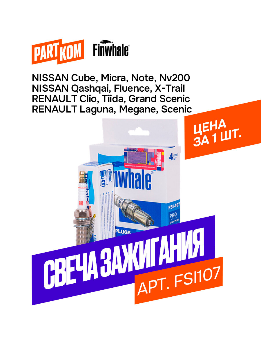 Свеча зажигания Finwhale FSI107 для а/м Nissan Micra, Qashqai, X-Trail; Renault Laguna, Megane
