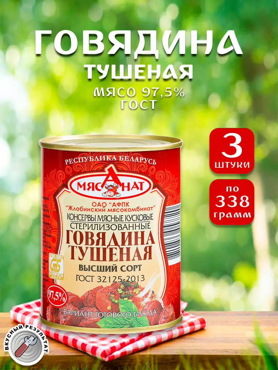 Говядина тушеная Жлобин, ГОСТ, Тушенка Белорусская, 3 шт. по 338 г