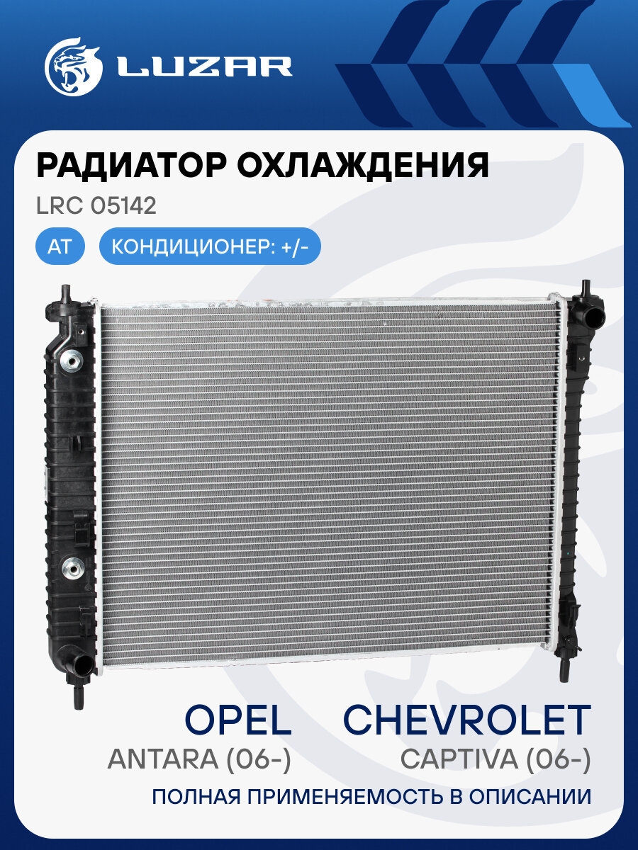 Радиатор охлаждения для а/м Chevrolet Captiva/Antara (06-) AT LRc 05142 LUZAR
