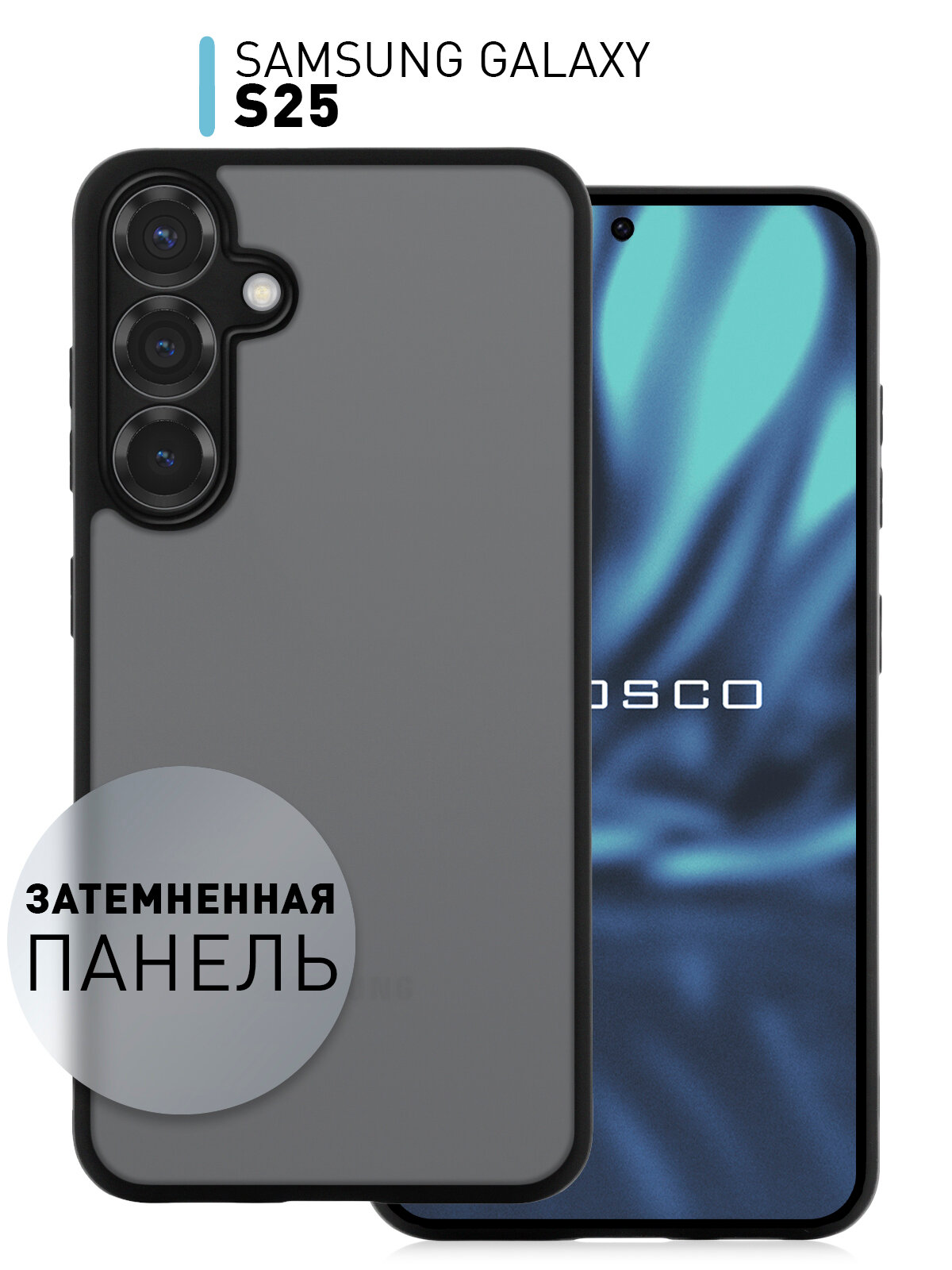 Пластиковый полупрозрачный чехол Rosco на Samsung Galaxy S25 (Самсунг Галакси С25), затемнённая задняя панель