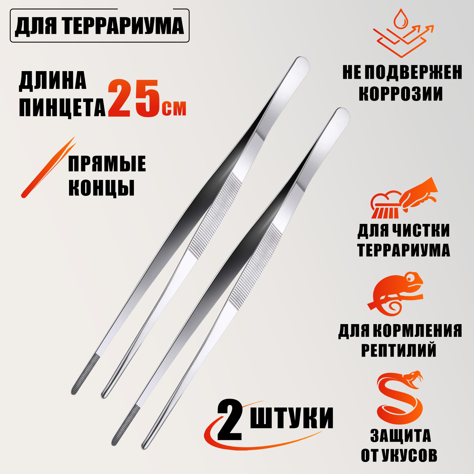 Пинцет для террариума, для рептилий, прямой длинный 25 см, 2 шт