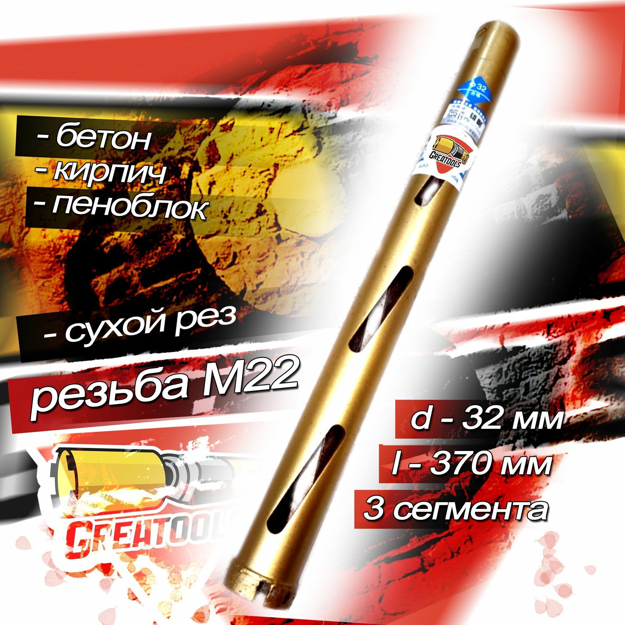 Коронка алмазная 32*370мм M22 (3 сегмента) cухой рез