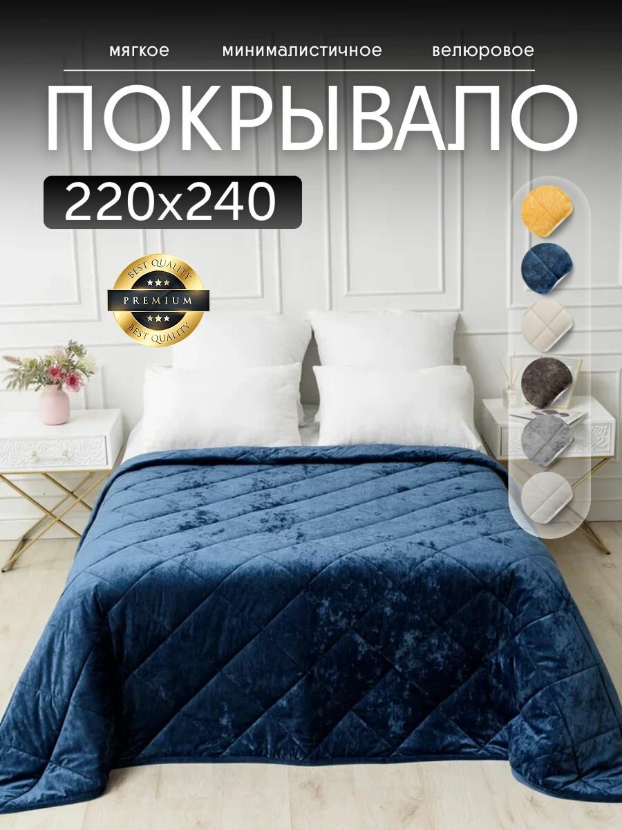 Покрывало на кровать 220х240 см велюровое