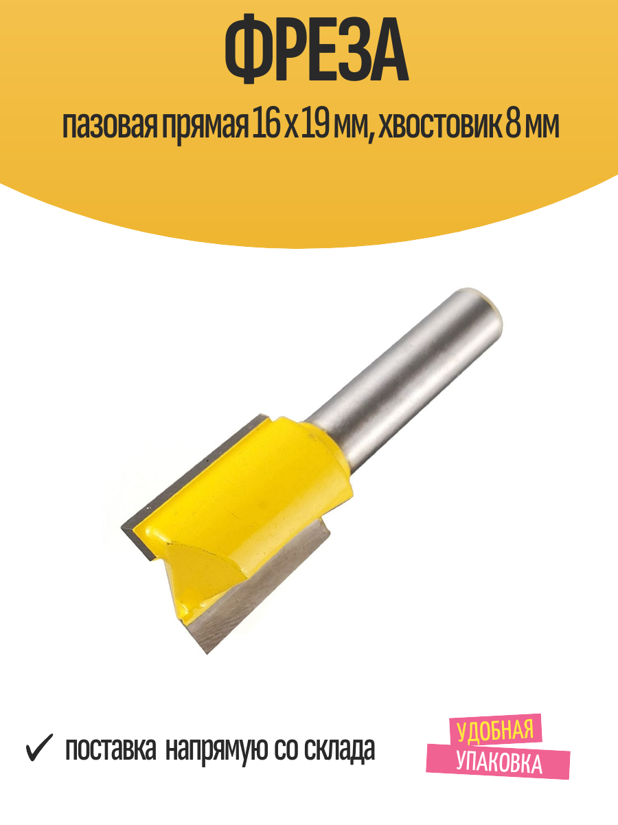 Фреза пазовая прямая 16 х 19 мм, цилиндрический хвостовик 8 мм