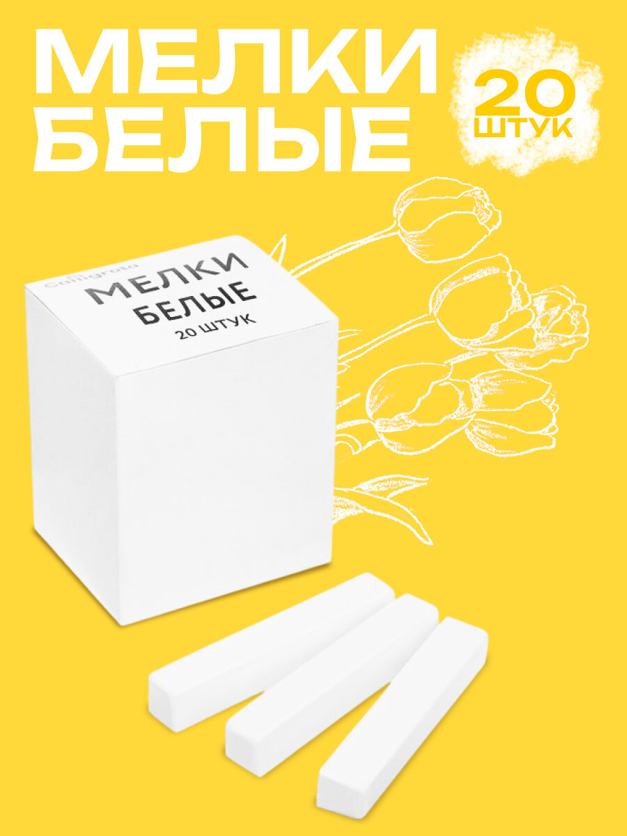 Мелки белые Calligrata, в наборе 20 штук, квадратные