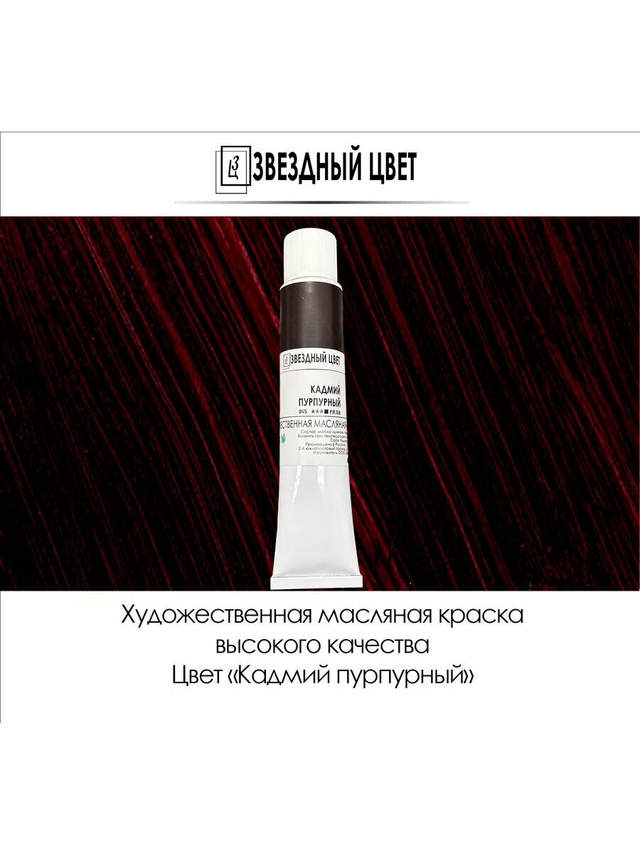Краска масляная, Кадмий пурпурный 45мл 1 шт