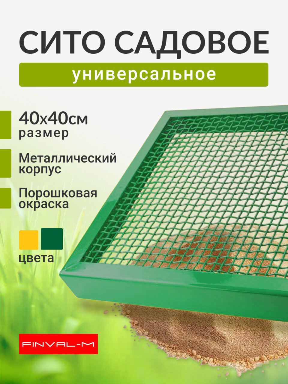 Сито садовое 40х40см, сито строительное