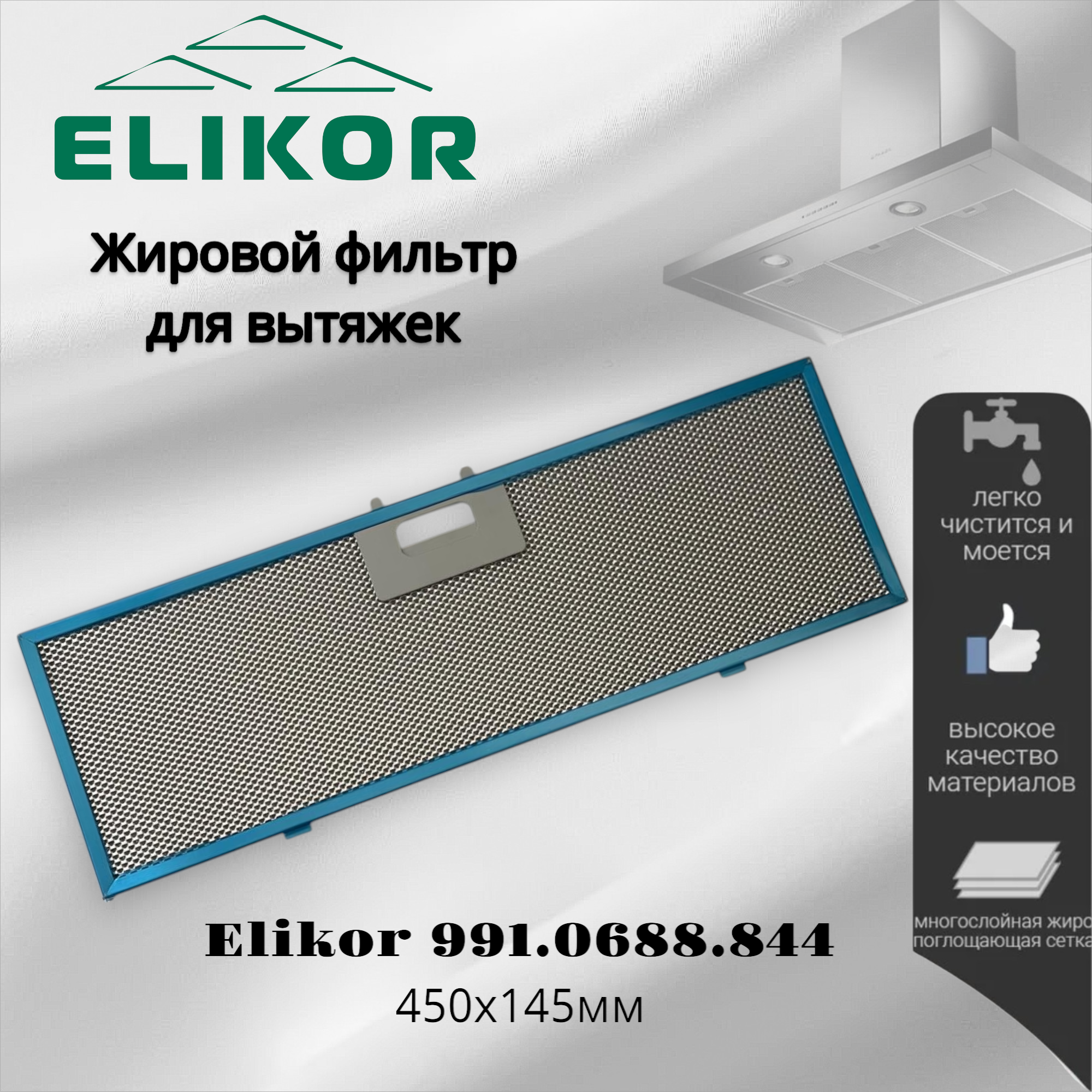 Жировой фильтр для вытяжек Elikor 991.0688.844, 450х145х8 мм