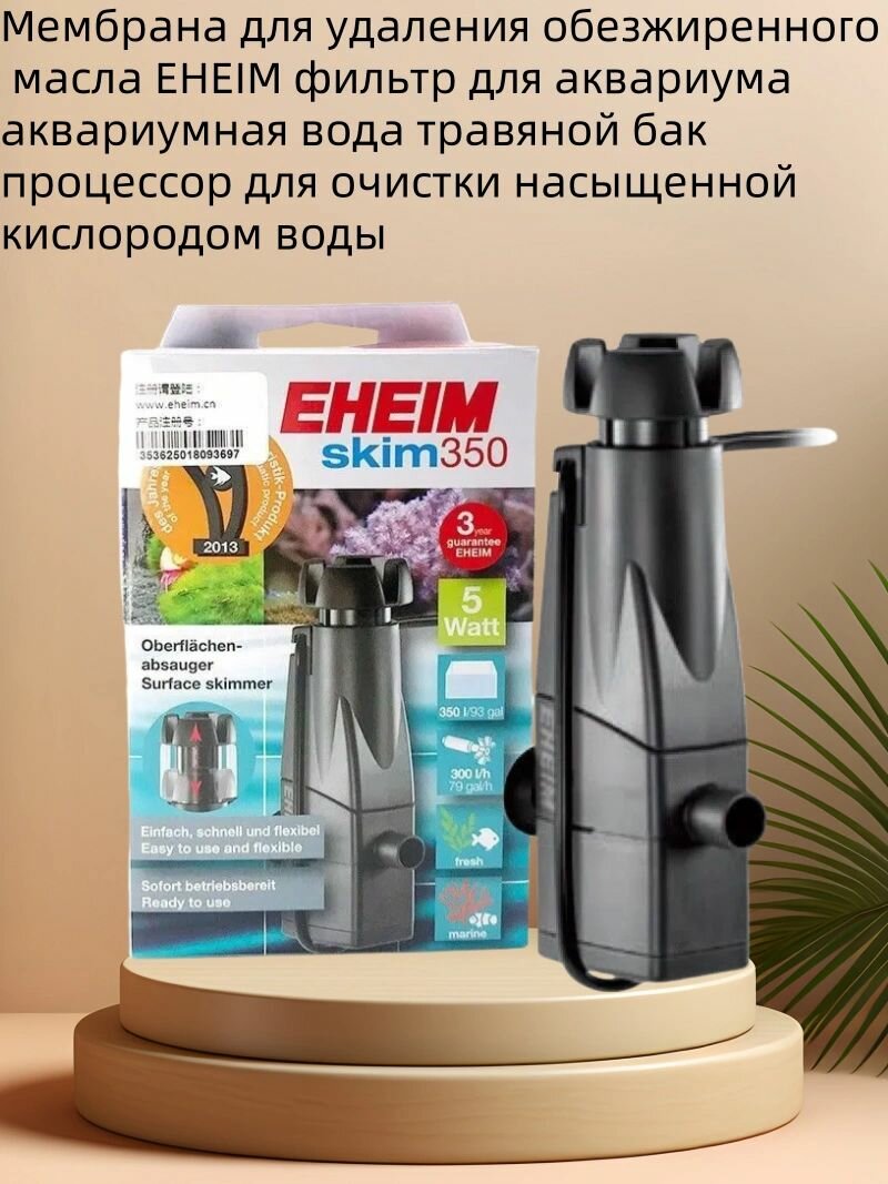 Мембрана для удаления обезжиренного масла EHEIM фильтр для аквариума аквариумная вода травяной бак процессор для очистки насыщенной кислородом воды