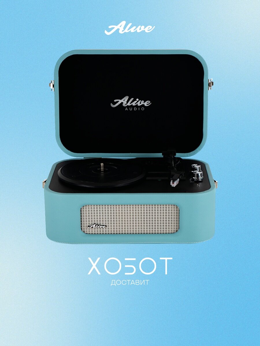 Виниловый проигрыватель Alive Audio STORIES Turquoise c Bluetooth