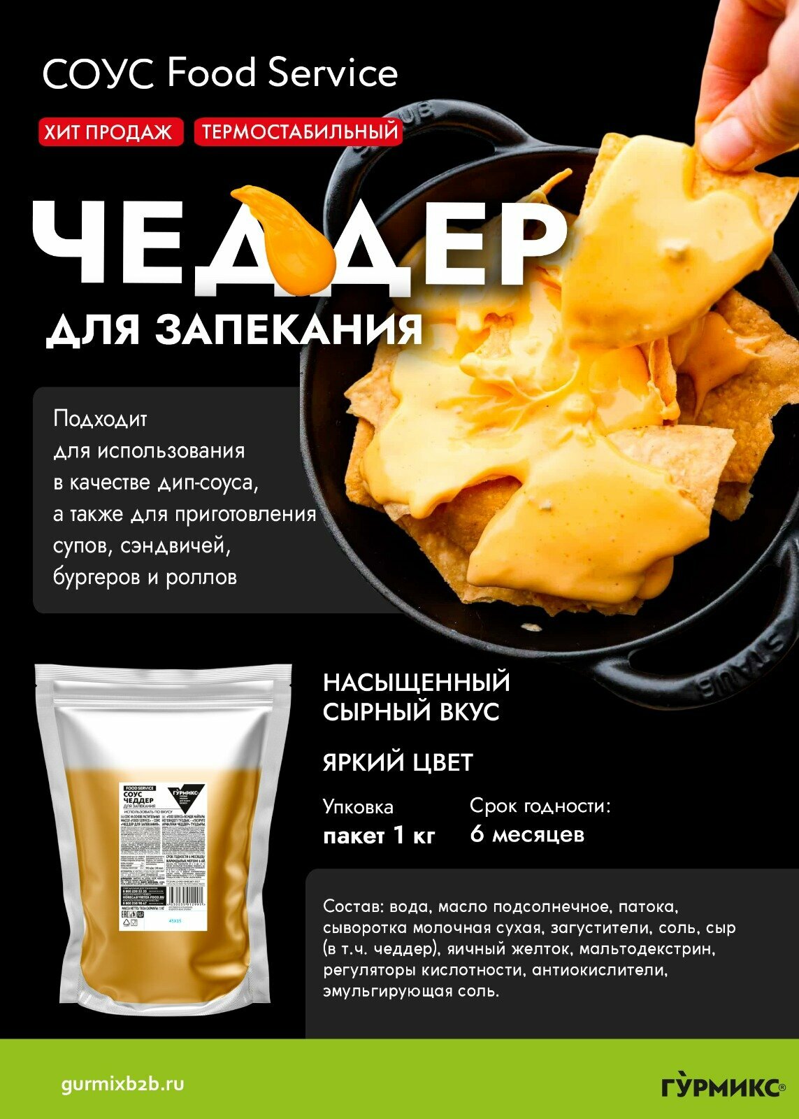 Соус "Чеддер для запекания", Гурмикс, серия "Food Service",1 кг, 1 шт.