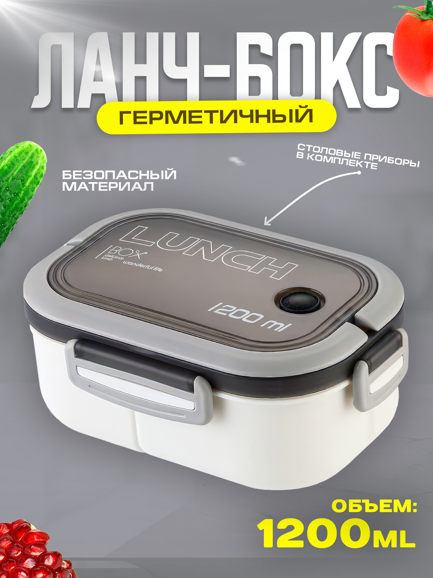 Герметичный пластиковый ланч-бокс 1200мл. (белый)