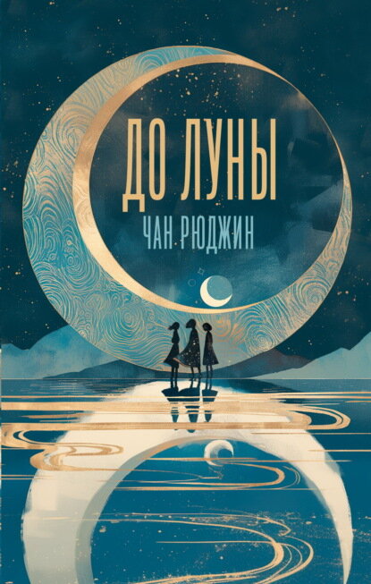 До Луны [Цифровая книга]