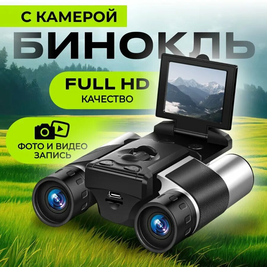 Цифровой Бинокль с камерой для записи с дисплеем и функцией видео записи