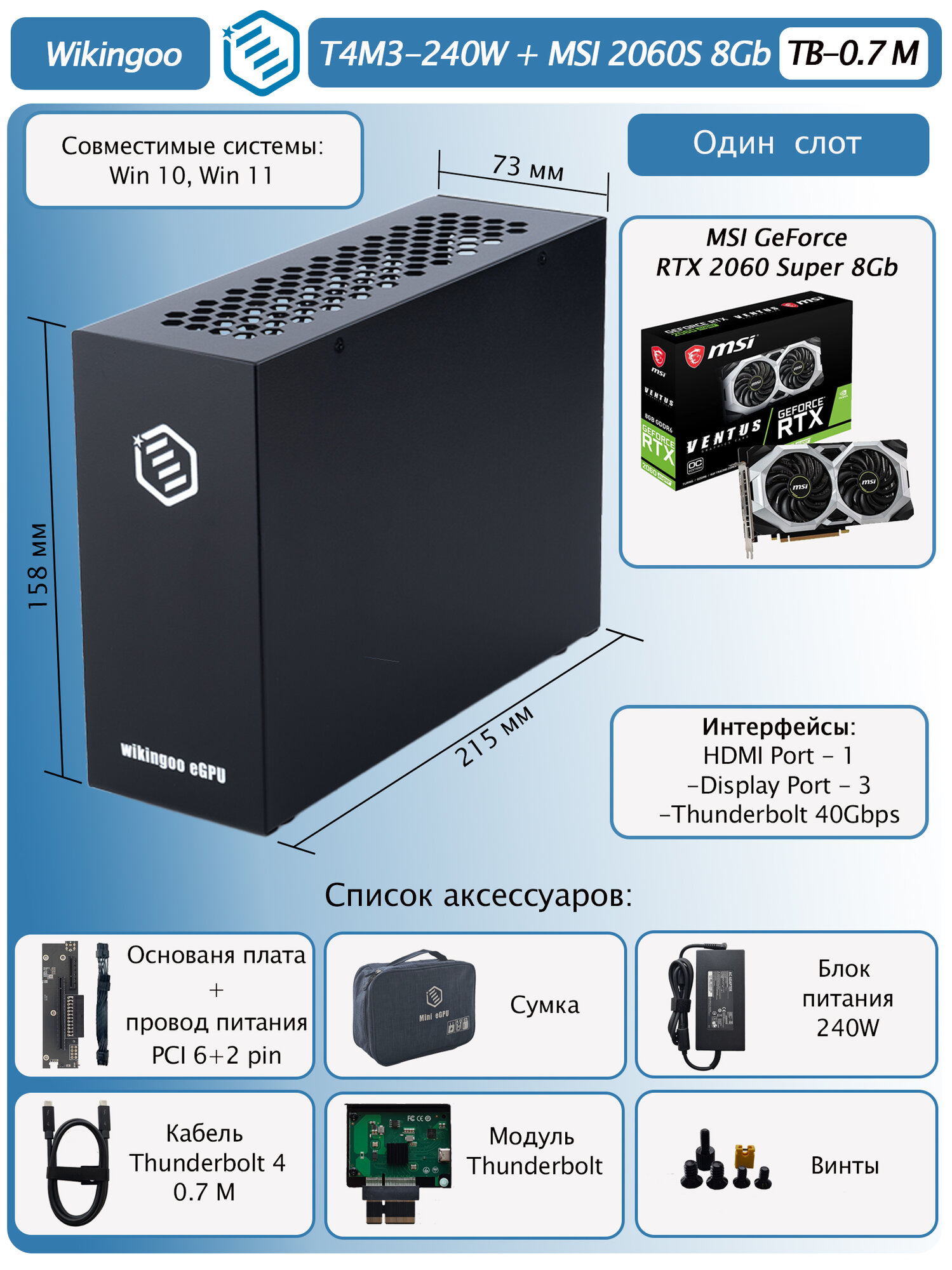 Внешняя видеокарта EGPU Wikingoo T4M3-240W, MSI GeForce RTX 2060 Super 8Gb. Thunderbolt 3/4.
