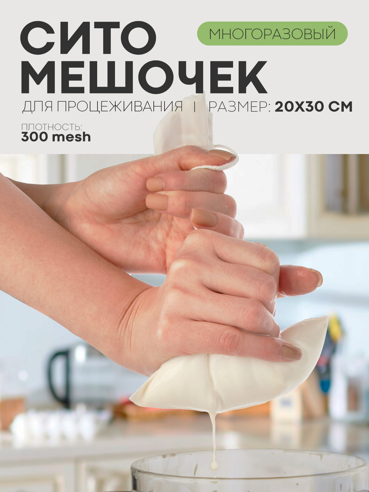 Мелкое сито мешочки для фильтрации, процеживания, бренд Картофан, 20х30