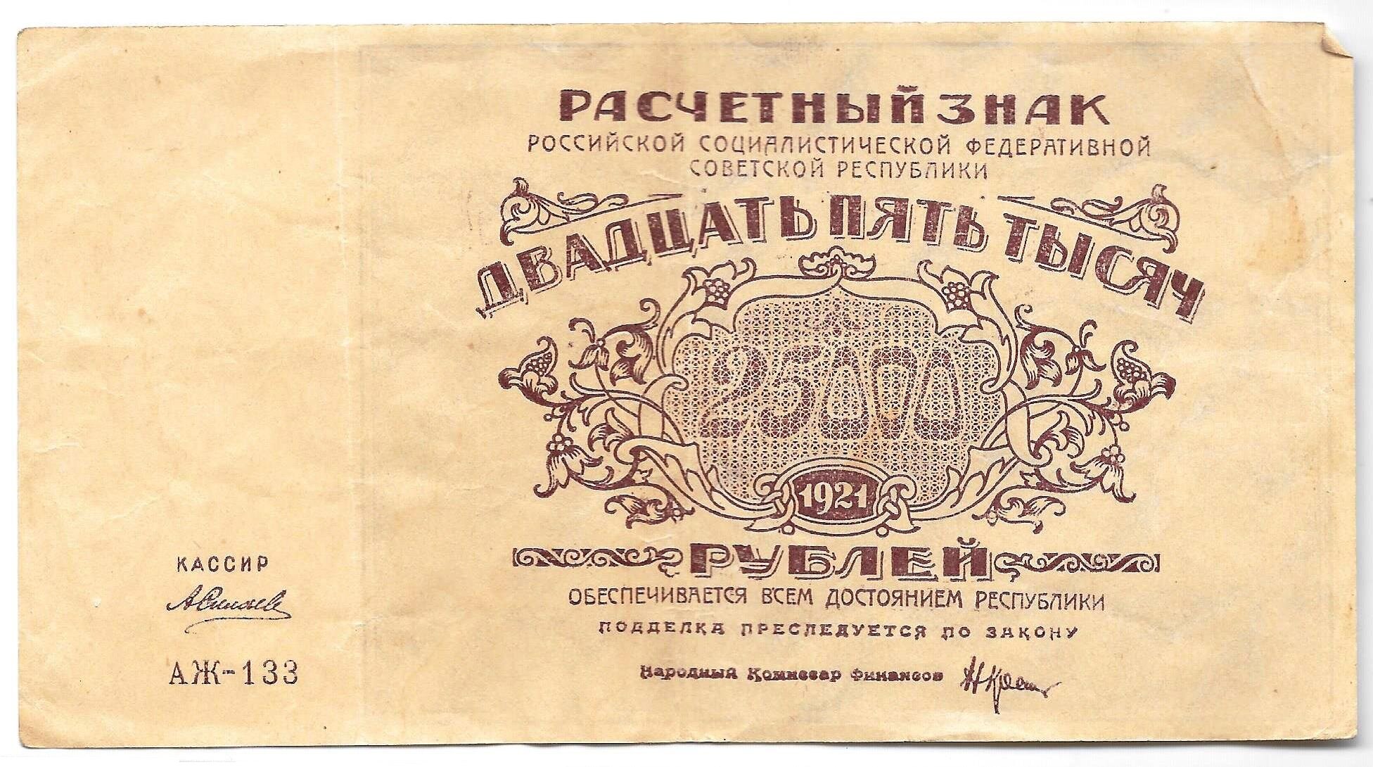 Банкнота 25000 рублей 1921 в/з большие теневые звезды Силаев