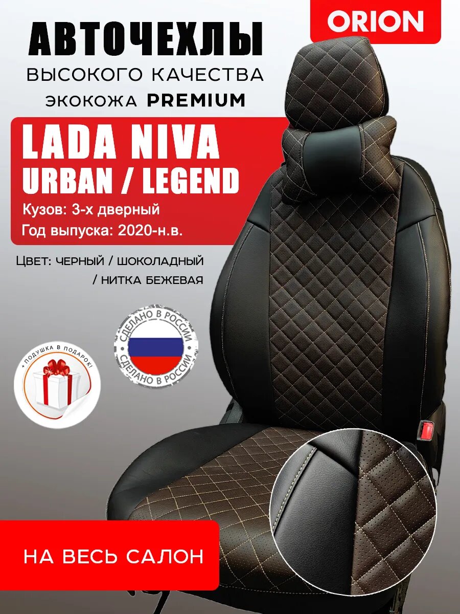 Автомобильные чехлы для Lada Niva Urban 3D на весь салон