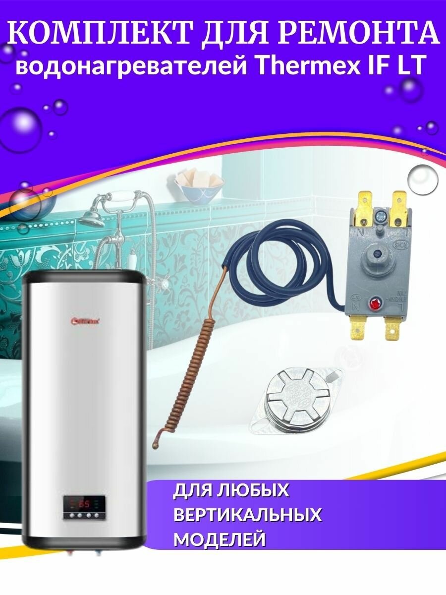 Термостаты для водонагревателя IF LT