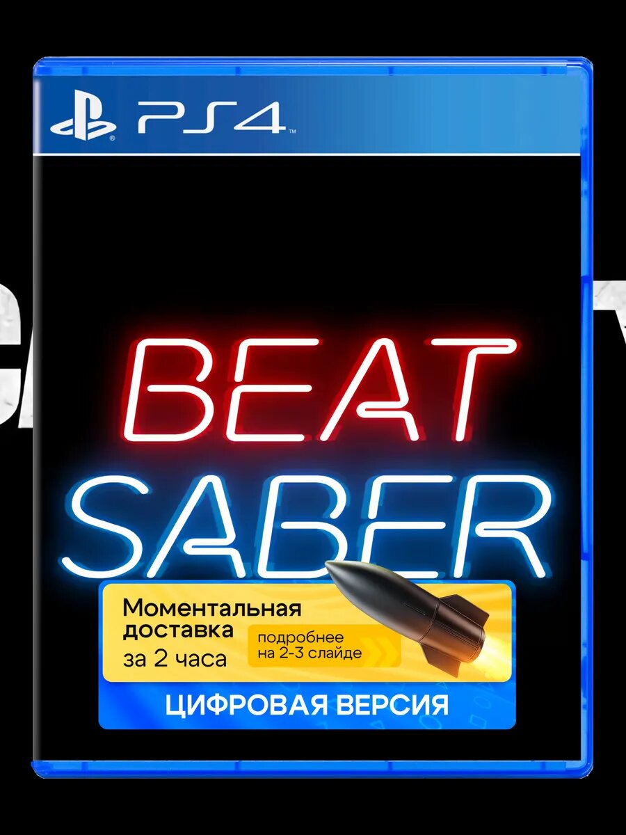 Игра Beat Saber для Sony PlayStation PS4 PS5