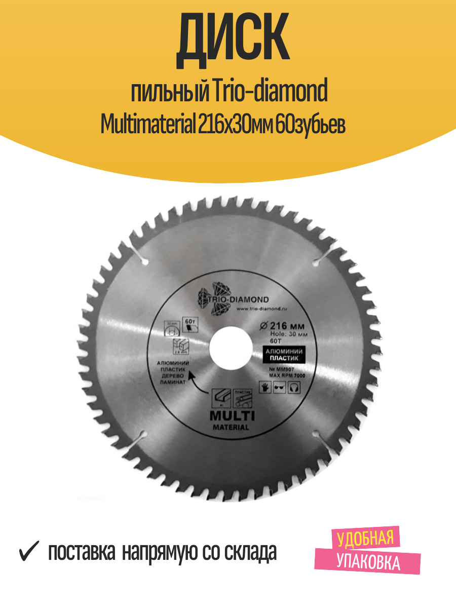 Диск пильный Trio-diamond Multimaterial 216х30мм 60зубьев