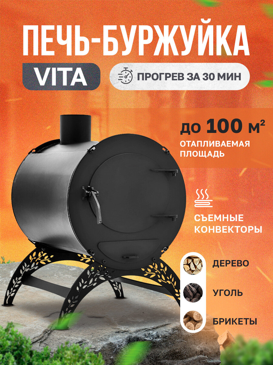 Отопительная печь Helicon вита стандарт с конвекторами, 100 м2, буржуйка для дома, дачи, гаража, палаток