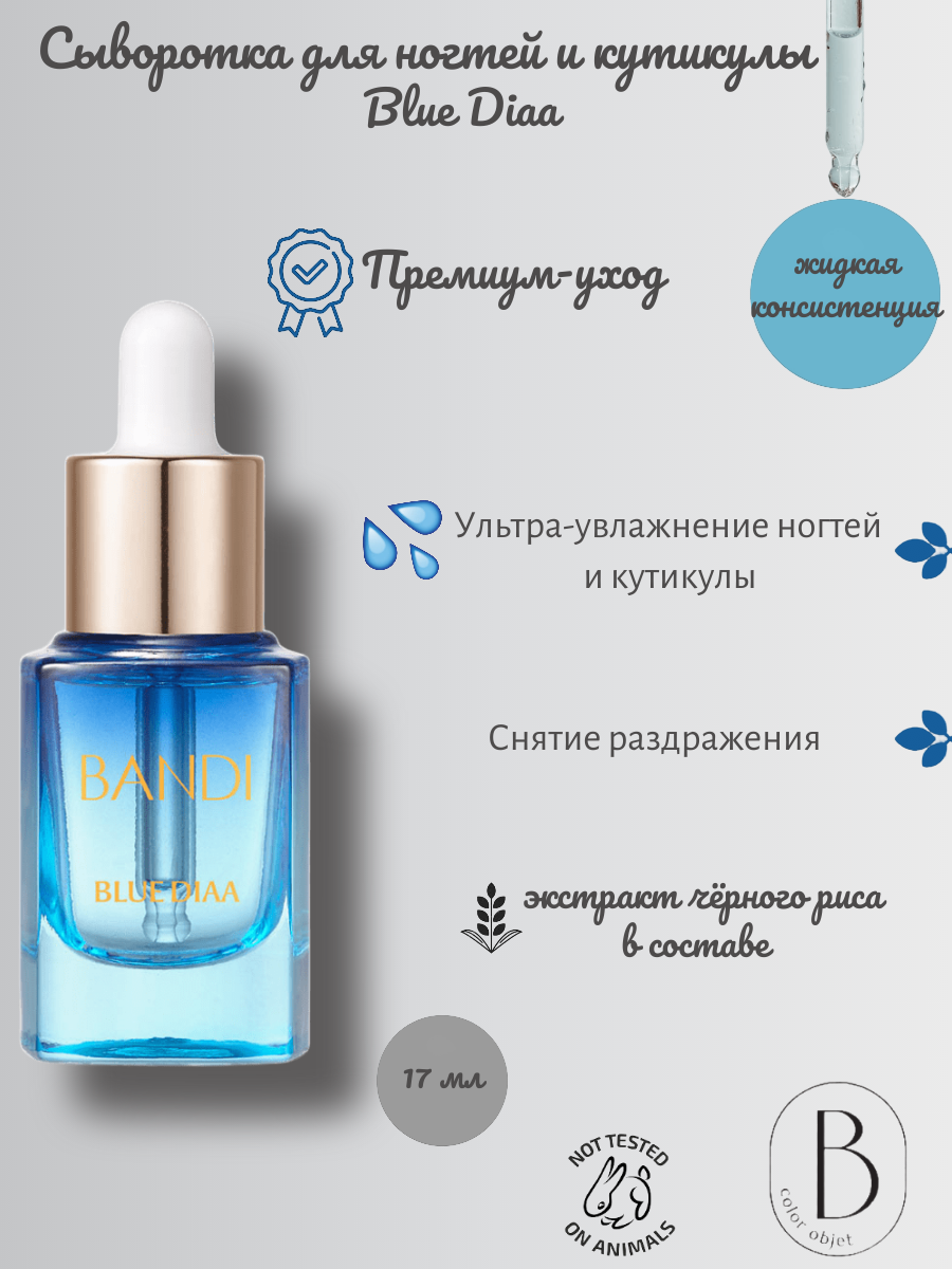 Мульти-сыворотка для ногтей и кутикулы BANDI Nail Cure Blue Diaa Serum Mool, 17 мл