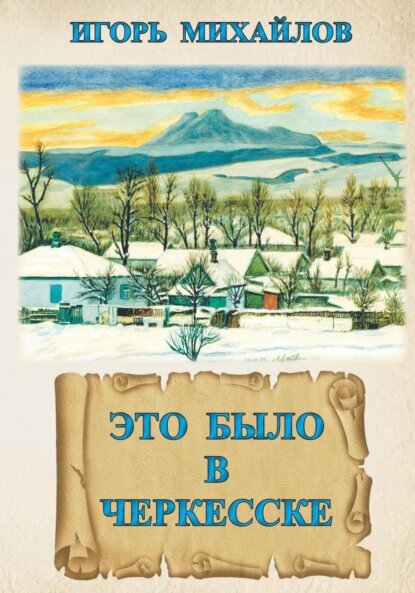 Это было в Черкесске [Цифровая книга]